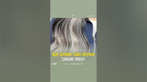 숏컷에서 그레이포인트 붙임머리 포인트붙임머리 투톤붙임머리 그레이붙임머리 특수컬러붙임머리 Koreanhairextensions 18인치붙임머리 20인치붙임머리