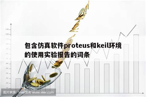 包含仿真软件proteus和keil环境的使用实验报告的词条 Proteus相关 Proteus8软件proteus软件