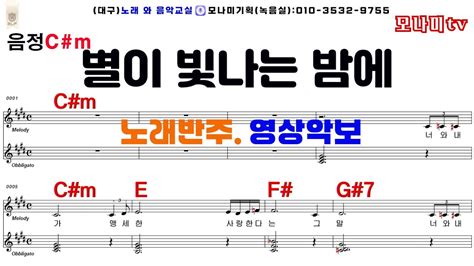 별이 빛나는 밤에 노래반주 기타악보 영상악보 노래방 오카리나 하모니카 Mr Youtube