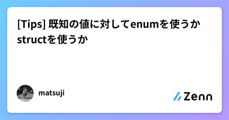 Tips 既知の値に対してenumを使うかstructを使うか