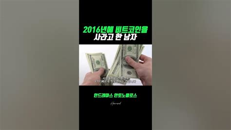 2016년에 비트코인을 사라고 한 남자 ㄷㄷ Youtube