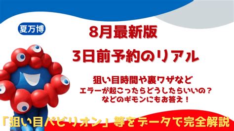 【大阪・関西万博】8月最新版！3日前予約完全ガイド│公式サイトを使う注意点や空き状況、狙い目時間や予約を取る裏ワザ10選 小顔＆骨盤矯正