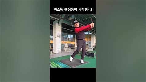 백스윙 핵심동작 시작점~3 골프레슨 비거리 장타 원포인트레슨 1분레슨 골린이탈출 지면반력 백스윙 백스윙탑 테이크어웨이 꿀팁 다운스윙 다운블로우