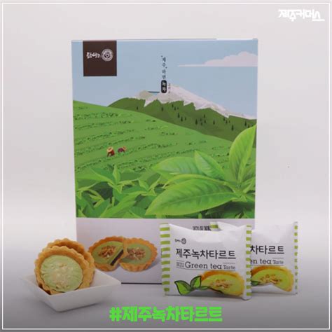 제주커머스 깔끔한 녹차와 달콤한 크림가득 탐나는 제주녹차타르트 💚 아메리카노가 절로 생각나는