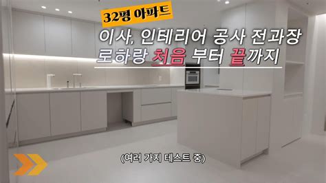 이사 인테리어 브이로그 매도 매수 턴키 쉽지 않은 인테리어 정리는 언제 하지 Youtube