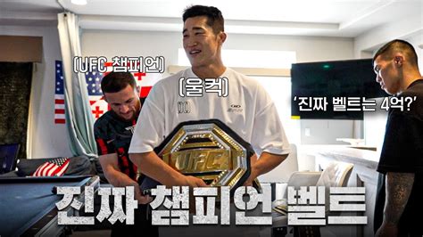 최초공개 진짜 Ufc 챔피언 벨트 챔피언 벨트 매고 울컥한 김동현ㅣep7 La 전지훈련 Youtube