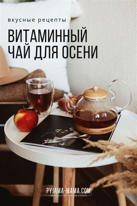 PYJAMA-MAMA | Самые осенние чаи)) | No cook meals, Food, Food and drink