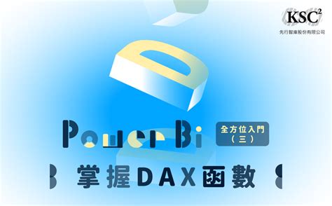 e等公務園 學習平臺 power bi 全方位入門（三）：掌握 dax 函數