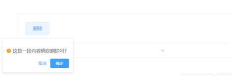 Element Ui中popconfirm气泡确认框的事件不生效问题