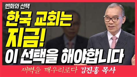 새벽tv L 김진홍목사의 새벽을 깨우리로다 L 한국 교회는 지금 이 선택을 해야합니다 변화와 선택 L 역대하 7장 12~14절 Youtube
