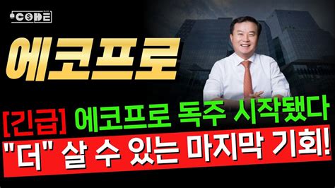 에코프로 And 비엠 이래도 더 안산다고요 저는 올인할게요~~ 에코프로 에코프로비엠 에코프로머티 에코프로머티리얼즈 2차전지전망 Youtube