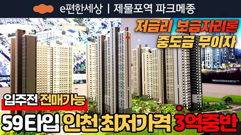 인천신축아파트 ⭐⭐별이⭐5개⭐⭐이편한세상 제물포역 파크메종 59타입 3억중반~ 인천최저가아파트 저금리 보금자리론대출중도금