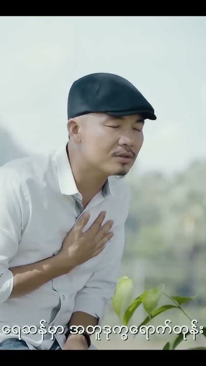 ရေဆန်မှာချော ရေစုန်မှာမော ဒီထက်ပိုပြီးမတတ်နိုင်ဘူး မူရင်းအဆိုရှင် စိုင်းထီးဆိုင် Cover By Ad