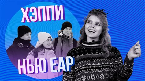 ХЭППИ НЬЮ ЕАР | ОПРОС - YouTube