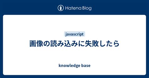 画像の読み込みに失敗したら Knowledge Base