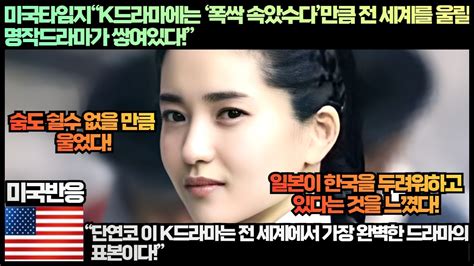 미국반응 미국타임지 K드라마에는 ‘폭싹 속았수다만큼 전 세계를 울릴 명작드라마가 쌓여있다” 단연코 이 K드라마는 전 세계에서 가장 완벽한 드라마의 표본이다