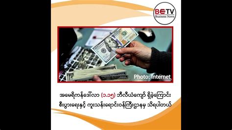 စက်တင်ဘာလ ၉ ရက် တနင်္လာ နေ့ ညနေခင်း စီးပွားရေးသတင်း အကျဉ်း Youtube
