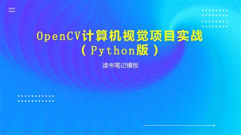 《opencv计算机视觉项目实战 python版 》读书笔记模板 word文档在线阅读与下载 无忧文档
