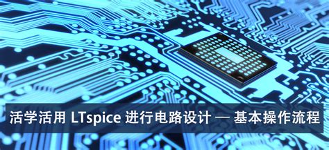 活学活用 Ltspice 进行电路设计 — 基础操作流程 Macnica Cytech