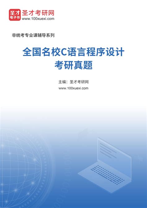 全国名校c语言程序设计考研真题汇总 高校图书馆