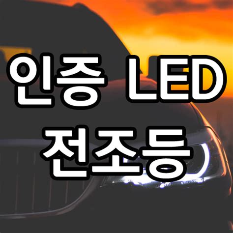 Led 전조등 인증 합법 사제 장착은 언제부터 가능