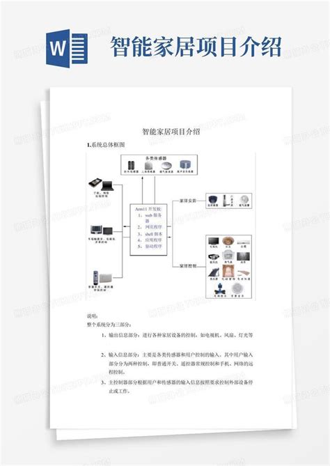 智能家居项目介绍word模板下载编号ldoyvngb熊猫办公