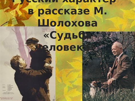 Русский характер в рассказе М. Шолохова «Судьба человека» - презентация ...