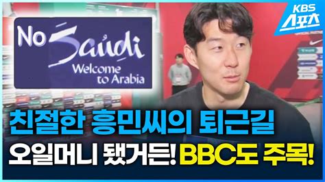 친절한 흥민씨의 퇴근길~ 오일머니 됐거든 Youtube