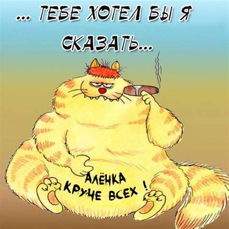 Картинка для Алены с приколом скачать бесплатно