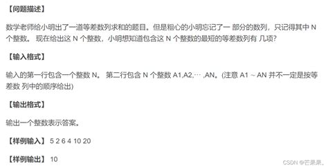 蓝桥杯2019年java C组第9题 “等差数列”java编程最短等差数列问题 Csdn博客