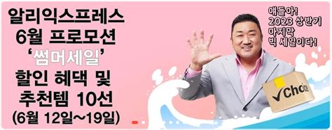 알리익스프레스 6월 프로모션 썸머세일 할인 혜택 및 추천템 10선