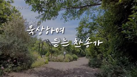 1시간연속 묵상하며 듣는 피아노 찬송가 묵상기도 은혜가 있는 찬송가 Youtube