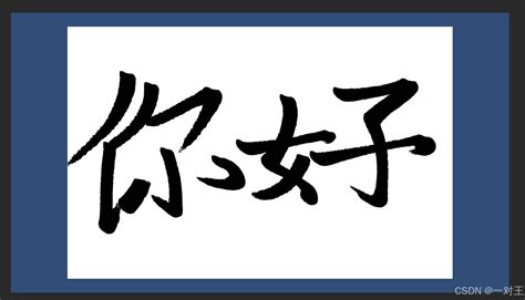 Unity毛笔字带笔锋 示例工程unity 毛笔字 Csdn博客