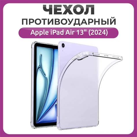 Противоударный чехол для Apple iPad Air 13" (2024 года), накладка для ...