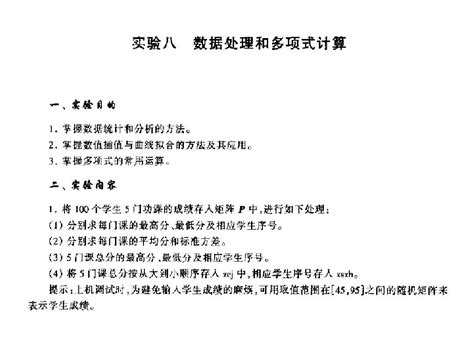 实验6 数据处理与多项式计算 word文档在线阅读与下载 无忧文档