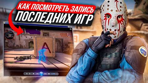 КАК СМОТРЕТЬ ДЕМКИ В КС 2 где хранятся демки КС 2 просмотр демки в кс 2 Youtube