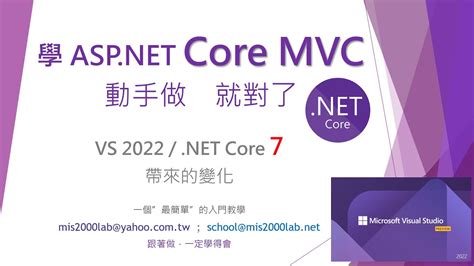 Aspnet Mvc 5分鐘知道 Core 70變化 Mis2000lab 入門三天課程 Youtube