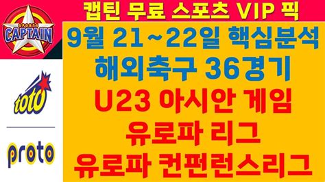 스포츠토토vip⭐9월21~22일목~금⭐핵심축구분석 36경기u23아시안게임유로파리그유로파컨퍼런스리그 승무패핸디캡언더