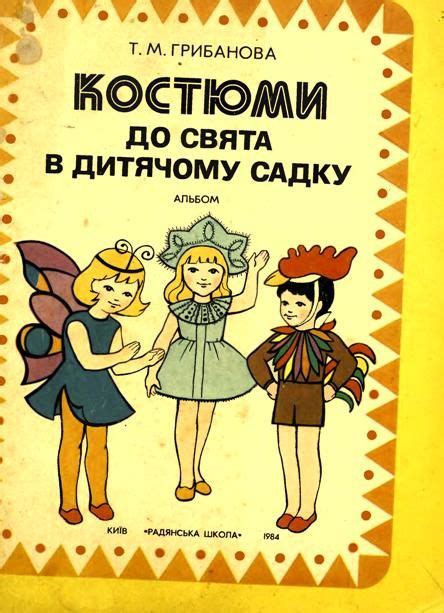 МЕТОДИЧНІ ВКАЗІВКИ ДО ШИТТЯ КАРНАВАЛЬНИХ КОСТЮМІВ Для того щоб легше було користуватися