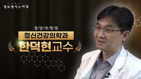 [ 한덕현교수] 습관적인 음주의 위험성 생로병사의 비밀 Full 인터뷰 Youtube