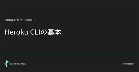 Heroku Cliの基本 • Barorinand