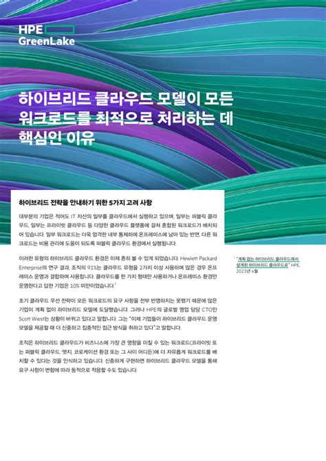 하이브리드 클라우드 모델이 모든 워크로드를 최적으로 처리하는 데 핵심인 이유 하이브리드 클라우드 모델이 모든 워크로드를 최적으로 처리하는 데 핵심인 이유