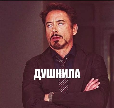 Мем: "ДУШНИЛА" - Все шаблоны - Meme-arsenal.com
