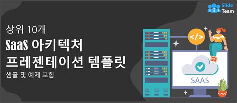 샘플과 예제가 포함된 최고의 10개 Saas 아키텍처 프레젠테이션 템플릿