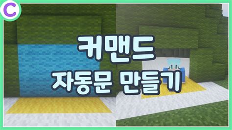 마인크래프트 커맨드로 문 만들기 마인크래프트 커맨드 자동문 Youtube