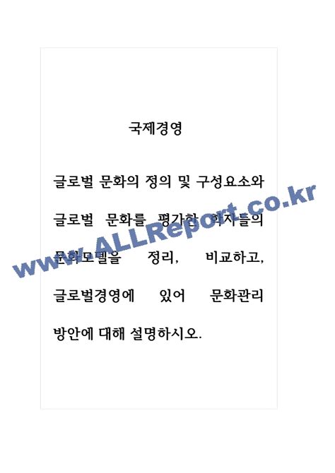 국제경영 글로벌 문화의 정의 및 구성요소와 글로벌 문화를 평가한 학자들의 문화모델을 정리 비교하고 글로벌 경영에 있어 문화관리 방안에 대해 설명하시오기타방송통신