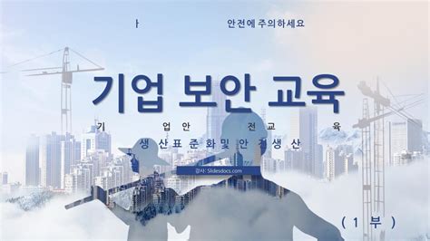 프레젠테이션을 위한 무료 기업 보안 Ppt 템플릿 Slidesdocs
