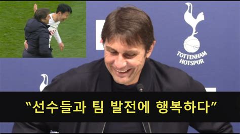 콘테 기자회견 선수들 팀 발전에 행복하다 토트넘 5 Vs 1 뉴캐슬 1부 Youtube