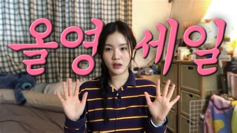 3월 올영세일 뭐 살지 고민중이시죠 Youtube