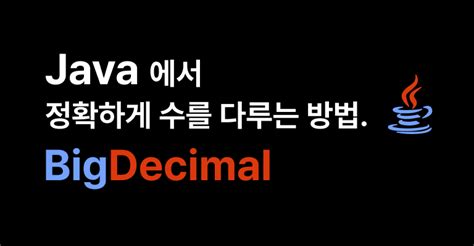 정확한 계산을 위한 bigdecimal 사용하기